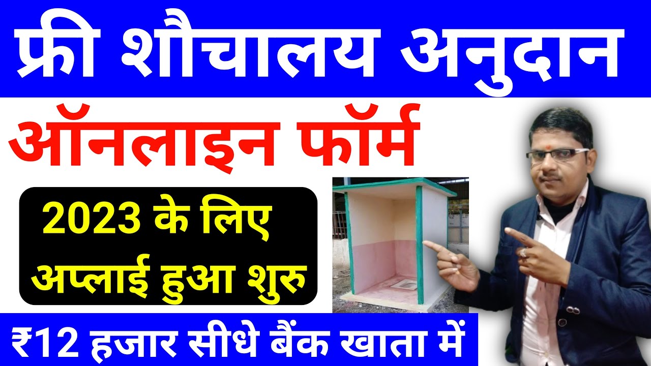 sauchalay form online apply kaise kare 2023 | शौचालय अनुदान ₹12000 ...