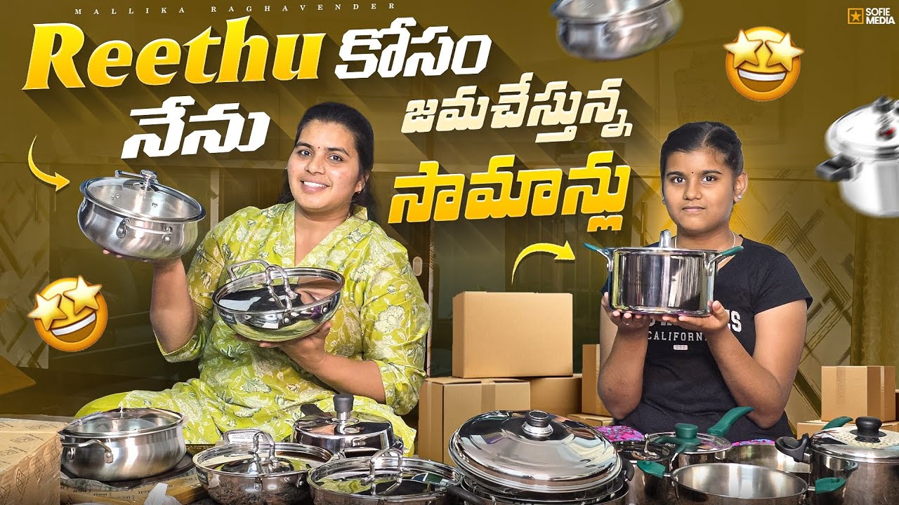 Reethu పెళ్ళి వరకు నేను జమ చేస్తున్న సామాన్లు నా బంగారు తల్లి కోసం ఇలా ...