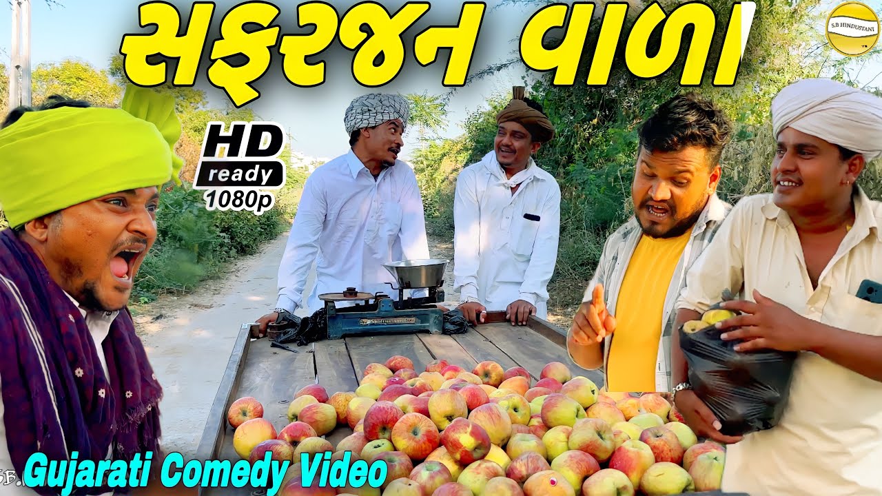 સફરજન વાળા//Gujarati Comedy Video//કોમેડી વીડીયો SB HINDUSTANI - YouTube