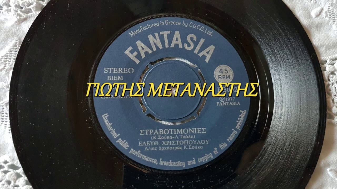 ΣΤΡΑΒΟΤΙΜΟΝΙΕΣ-ΕΛΕΥΘΕΡΙΑ ΧΡΙΣΤΟΠΟΥΛΟΥ - YouTube