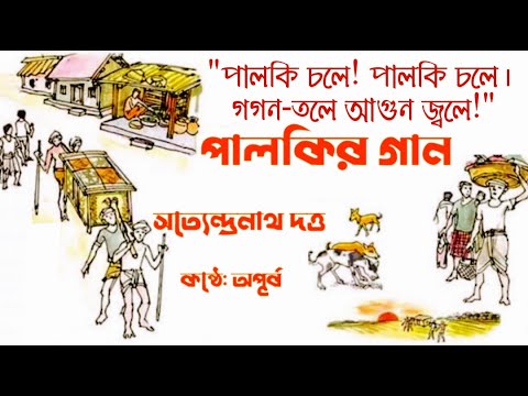 পালকি চলে! পালকি চলে! Palkir Gann। পালকির গান। Bangla Kobita। সত ...