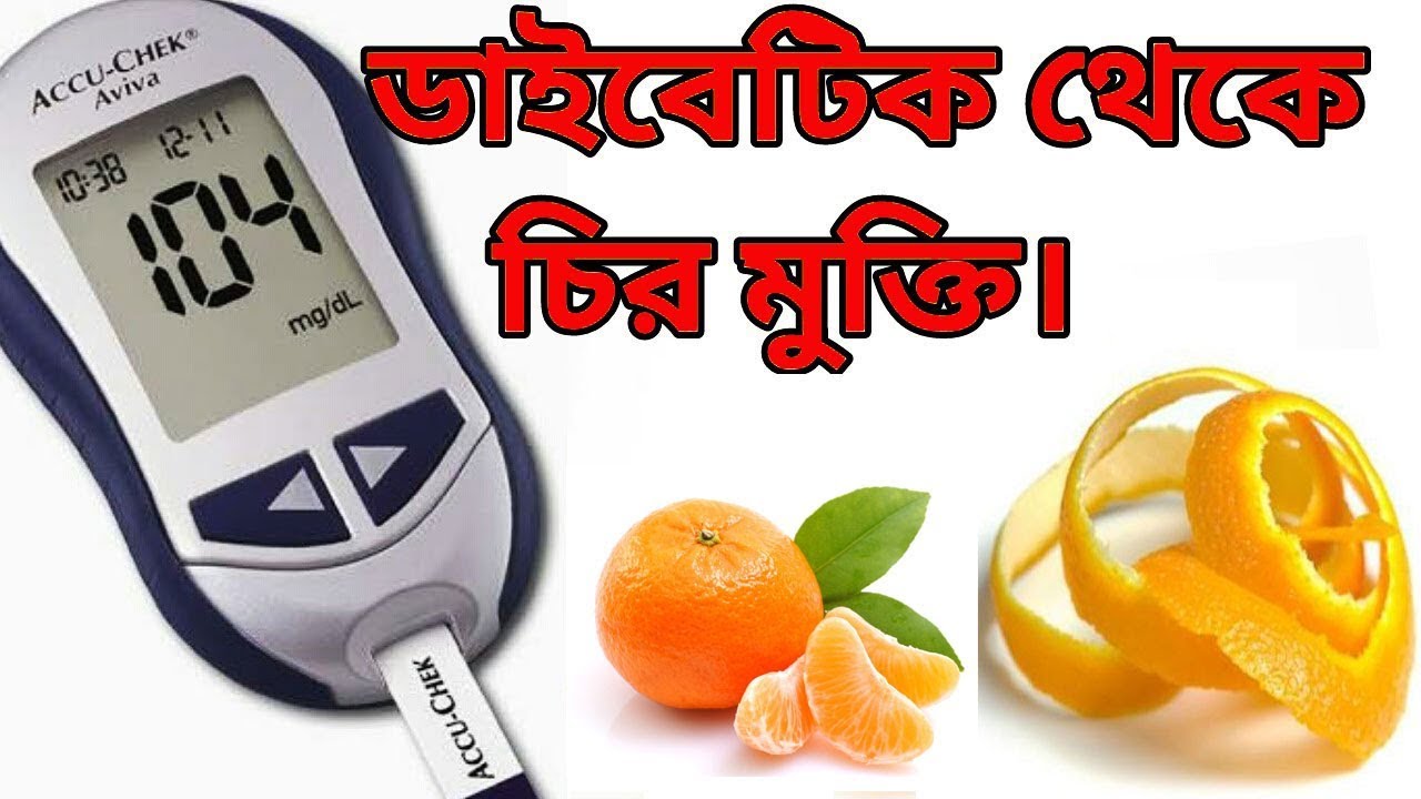 ডায়াবেটিস সারিয়ে তুলুন মাত্র ৬ ঘন্টায় ইনসুলিনের দিন শেষ || Beauty ...