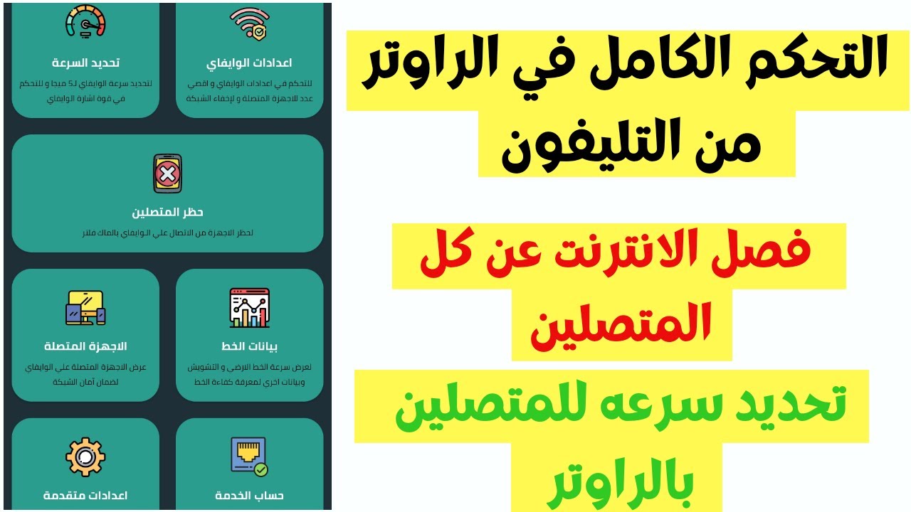 طريقه التحكم الكامل في الروتر من التليفون| باستخدام برنامج Router Chef ...