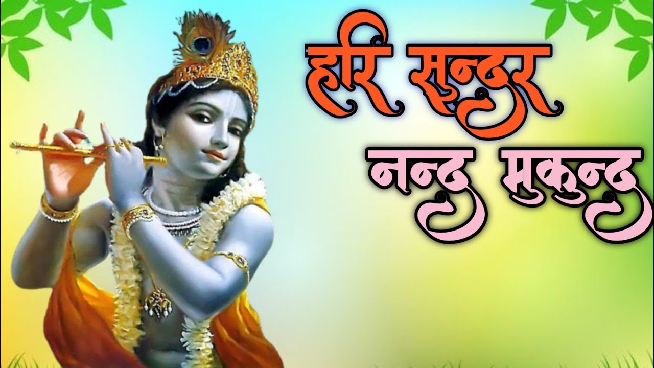 Hari Sundar Nanda Mukunda | Hari Sundar Nanda mukunda Krishna Bhajan ...