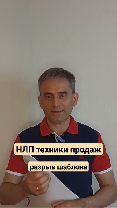 НЛП техники продаж. Разрыв шаблона. - YouTube