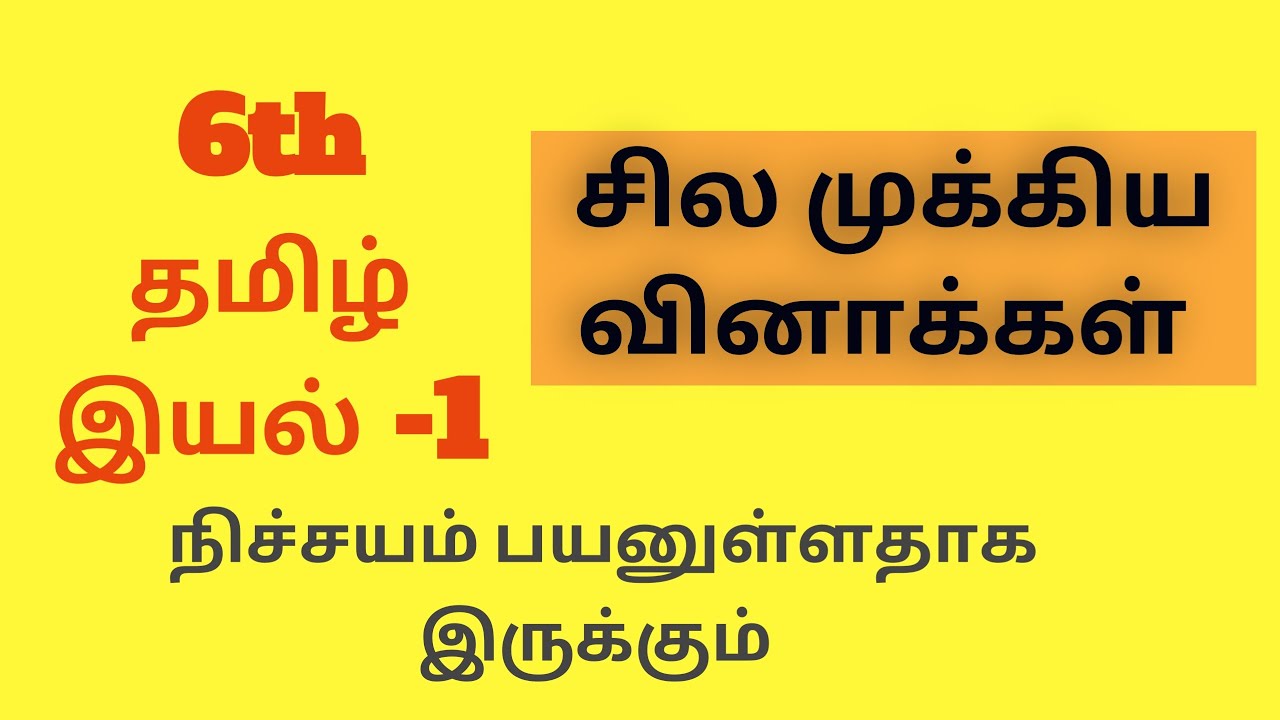 6th Tamil Important Questions, நூல்களும் ஆசிரியர் பெயரும் - YouTube