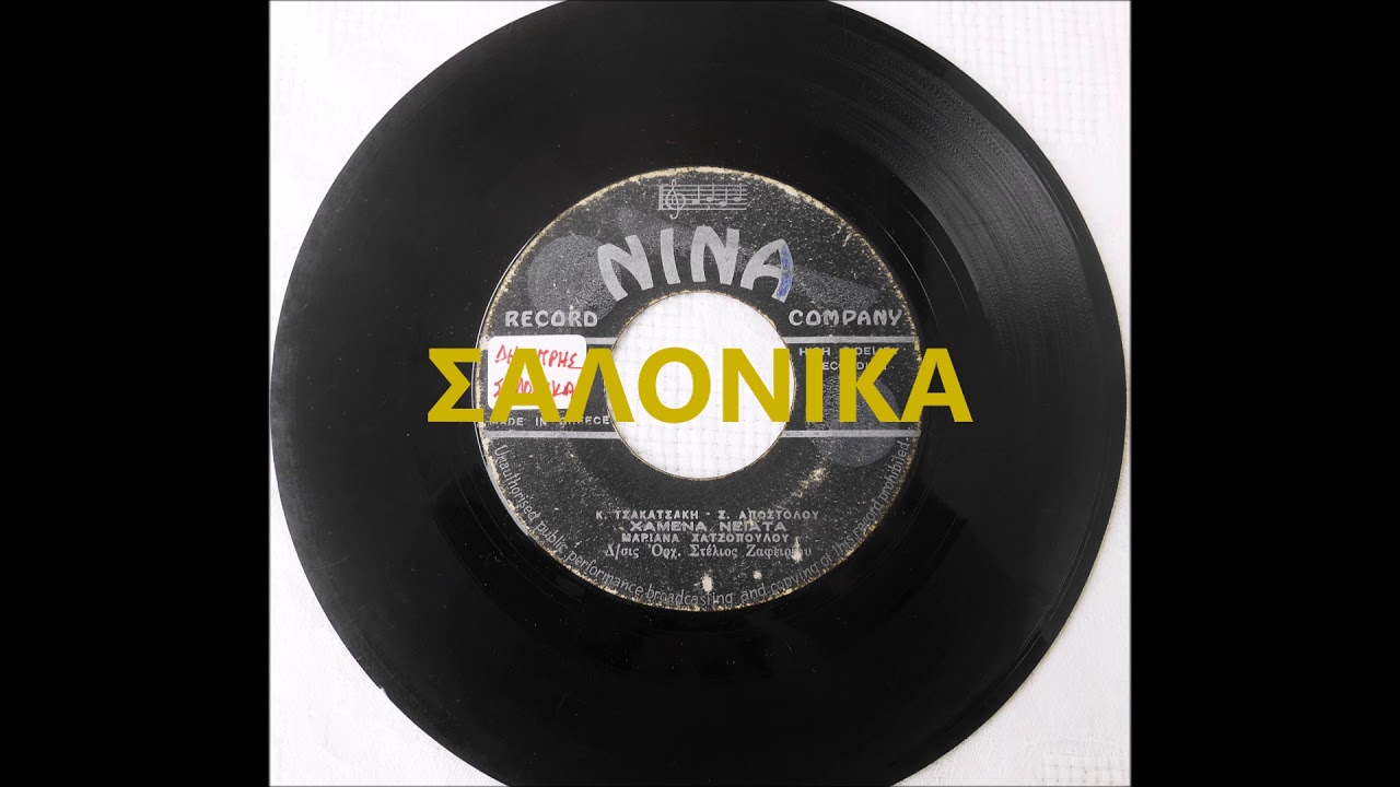 ΧΑΜΕΝΑ ΝΙΑΤΑ - ΜΑΡΙΑΝΝΑ ΧΑΤΖΟΠΟΥΛΟΥ - YouTube