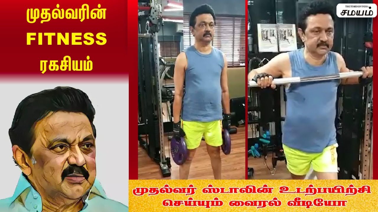 mk stalin exercise | GYM-ல் மாஸ் காட்டிய முதல்வர் ஸ்டாலின் | #mkstalin ...