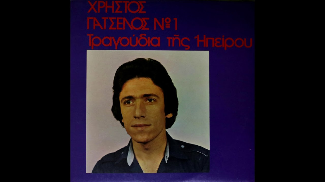 ΧΡΗΣΤΟΣ ΓΑΤΣΕΛΟΣ - ΤΙ ΝΑ ΤΗΣ ΚΑΝΩ ΤΗΣ ΚΑΡΔΙΑΣ - YouTube