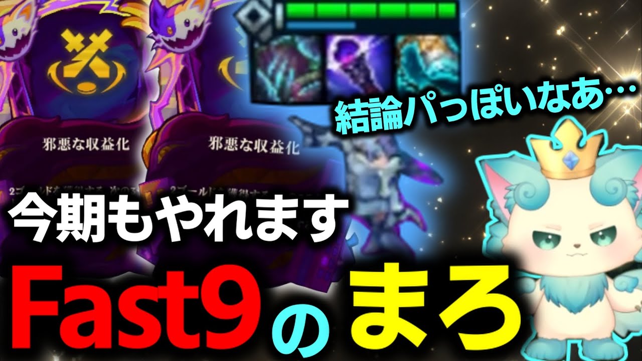 【TFT SET15PBE】真の結論構成が見つかってしまいました。fast9はこの形で決まり！【チャレンジャー配信切り抜き】 - YouTube