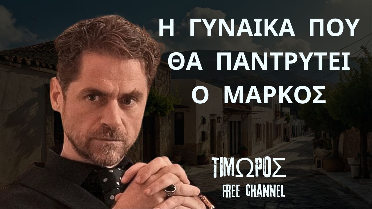 Τιμωρός Alpha Tv | Η Γυναίκα Που Θα Παντρευτεί ο Μάρκος - YouTube