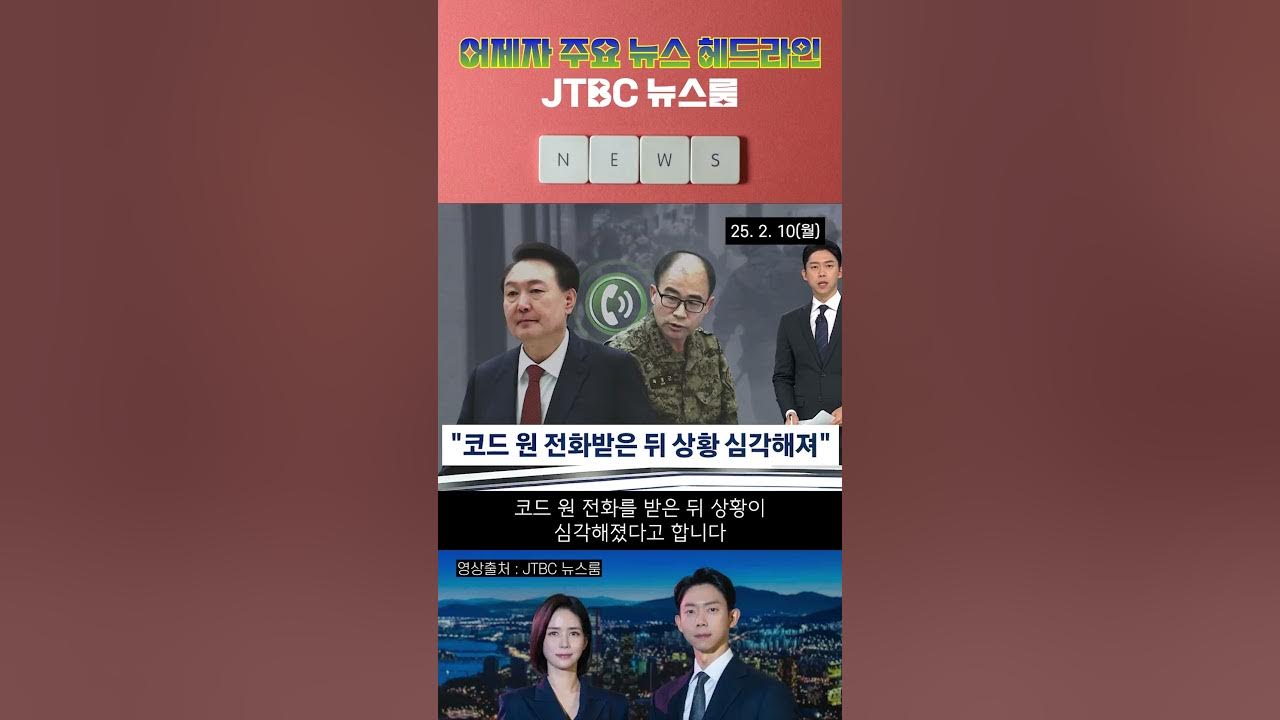 250211 어제자 JTBC 주요 뉴스 헤드라인 - YouTube