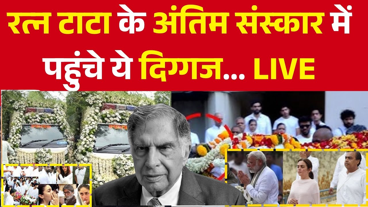 Ratan Tata Last Rites: रतन टाटा के अंतिम संस्कार में पहुंचेंगे ये ...
