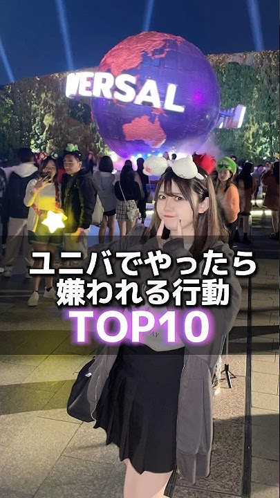 ※炎上不可避。ユニバでやったら【嫌われる行動】TOP10！#usj #嫌われる #特徴 #あるある - YouTube