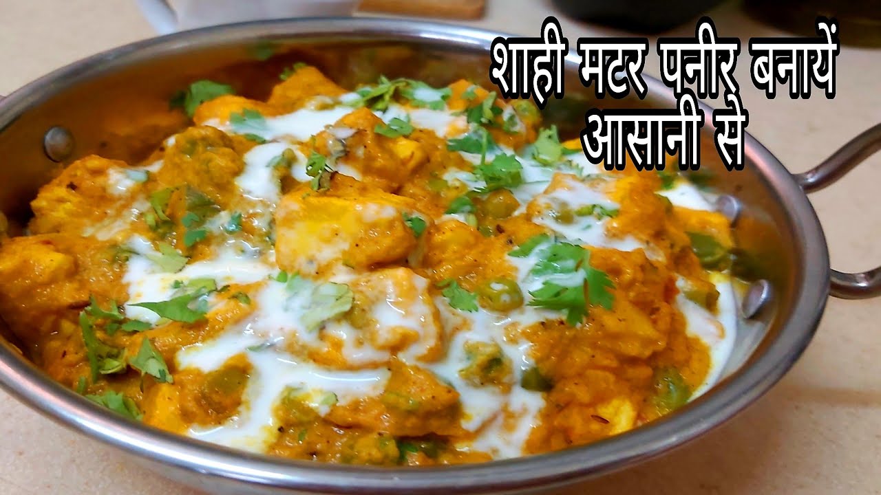 Shahi Matar Paneer Recipe / Restaurant Styler / शाही मटर पनीर बनायें ...