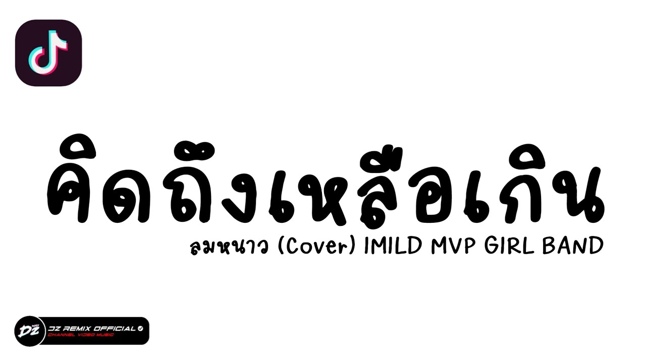 #เพลงแดนซ์ ( ลมหนาว - SKP ft. Owen (Cover) I MILD MVP GIRL BAND ) V.สาย ...