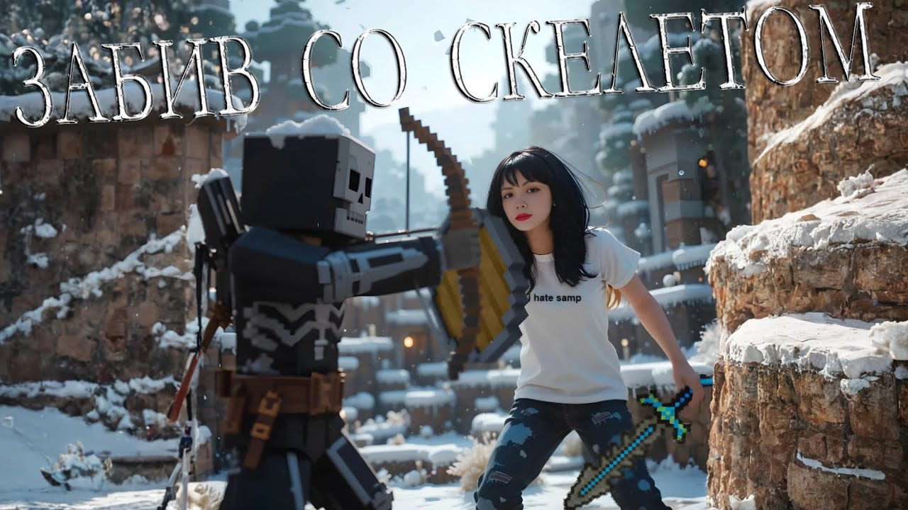 TaMokKa вышла на забив со скелетом - YouTube