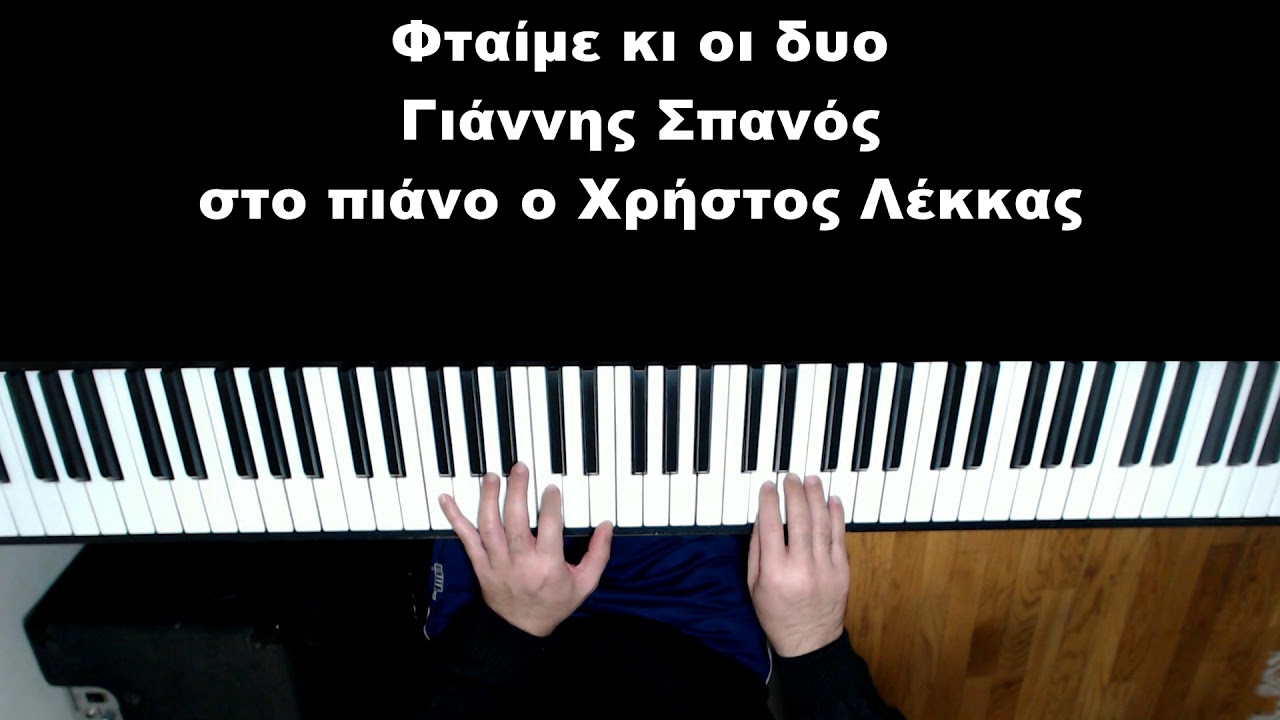Φταίμε κι οι δυο Γ.Σπανός Χρ.Λέκκας πιάνο - YouTube