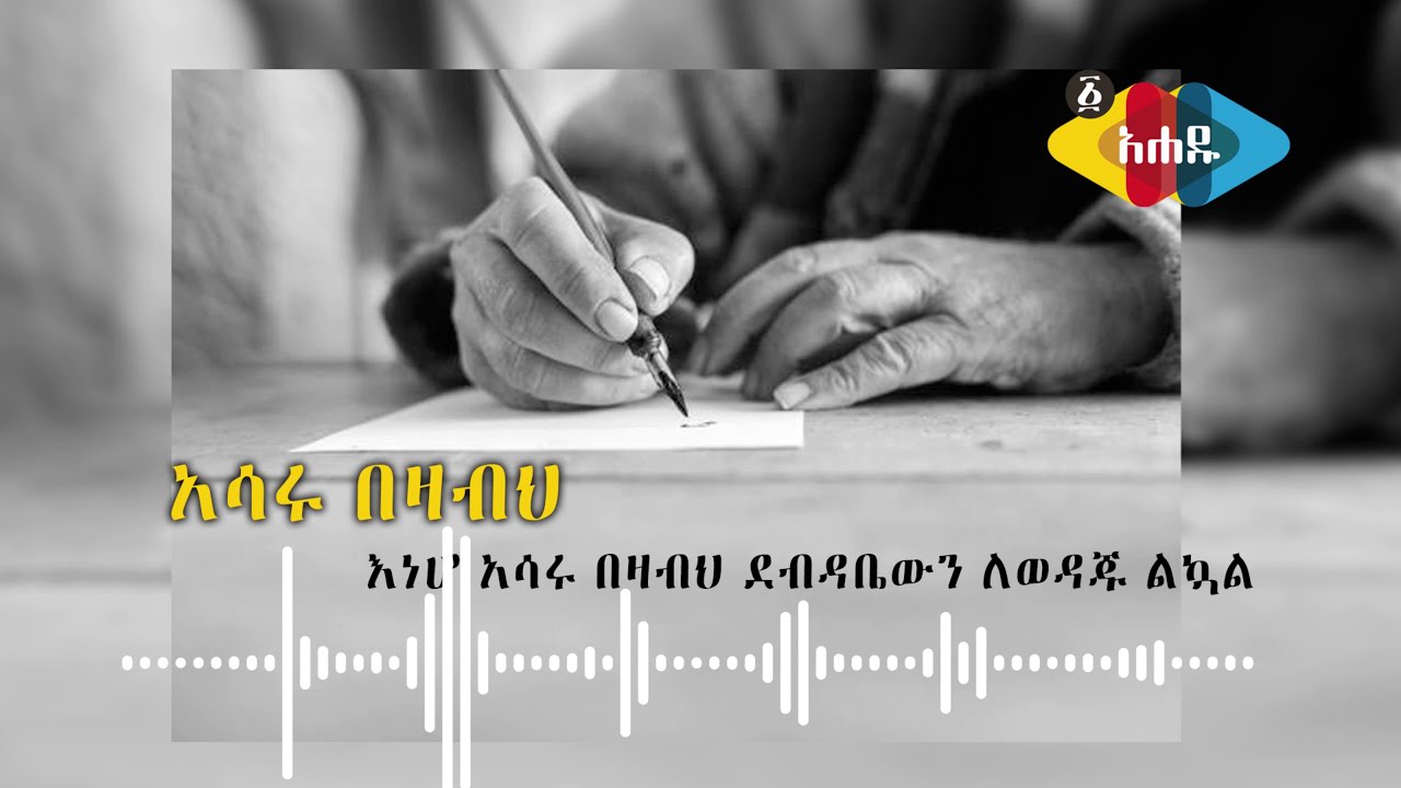 Ahadu TV :እንሆ አሳሩ በዛብህ ደብዳቤውን ለወዳጁ ልኳል - YouTube