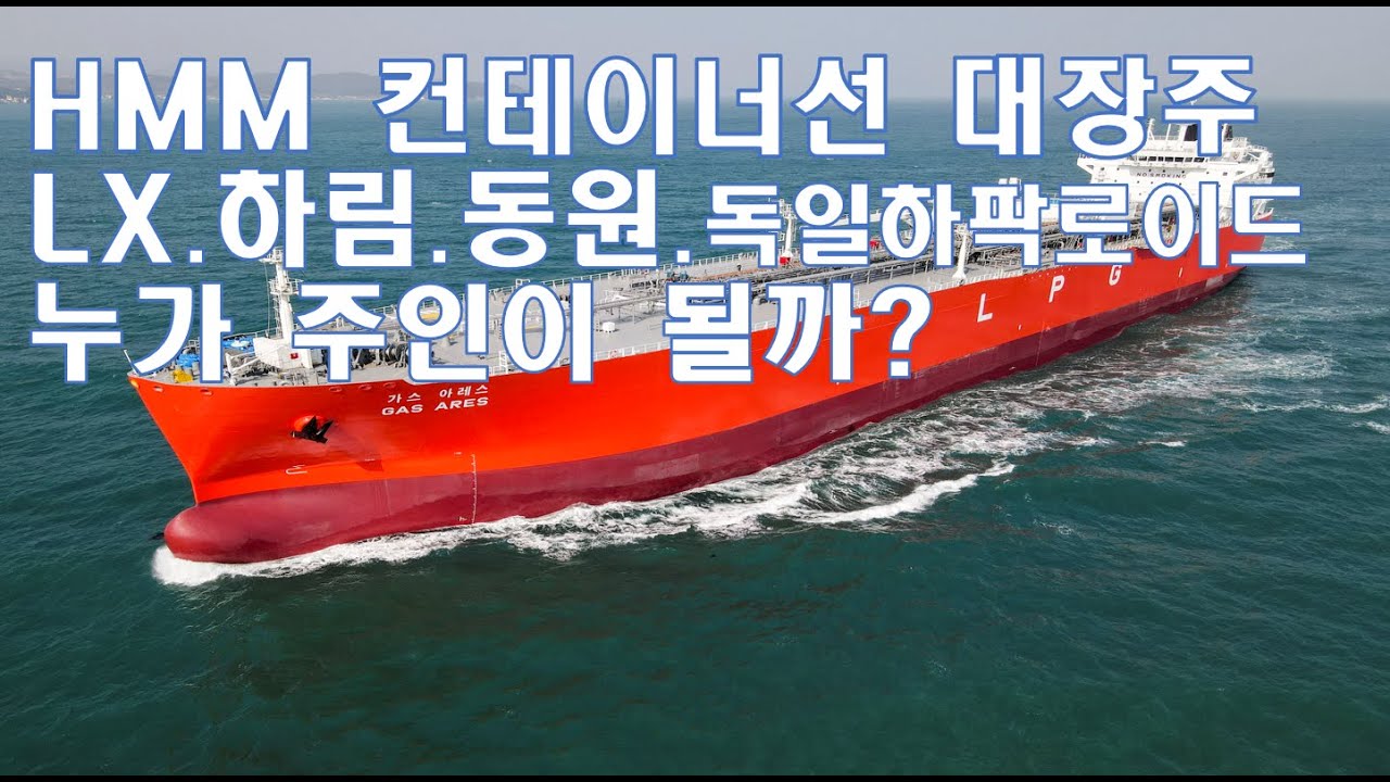 HMM 컨테이너선 대장주 !!! LX . 하림.동원. 독일 하픽로이드 !!! 누가 주인이 될까? - YouTube