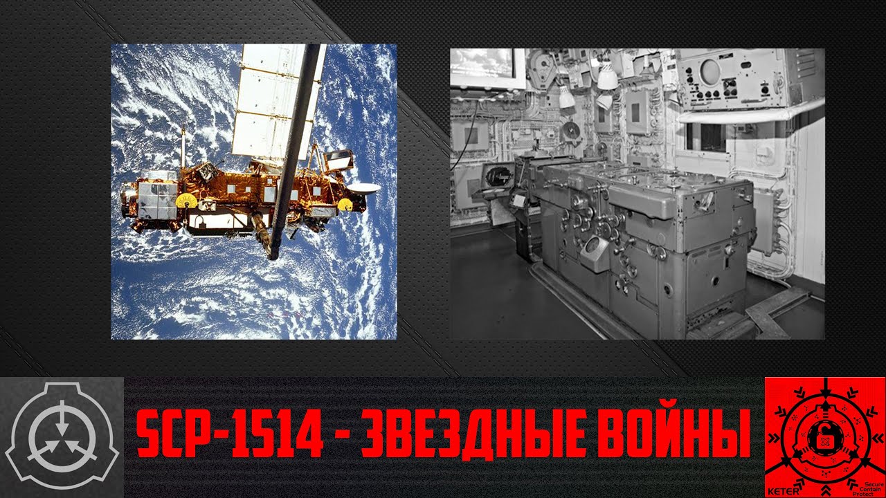 SCP-1514 - Звездные войны 【СТАРАЯ ОЗВУЧКА】 - YouTube