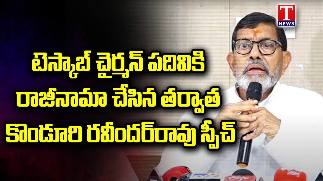 Konduri Ravinder Rao Speech After TESCOB Chairman Resigns | T News ...