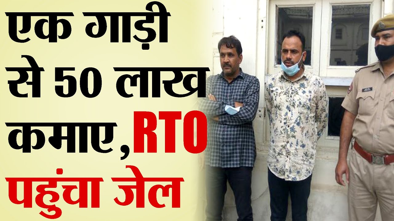 एक गाड़ी से 50 लाख कमाए, RTO पहुंचा जेल | TRANSPORT TV | Rajasthan RTO ...
