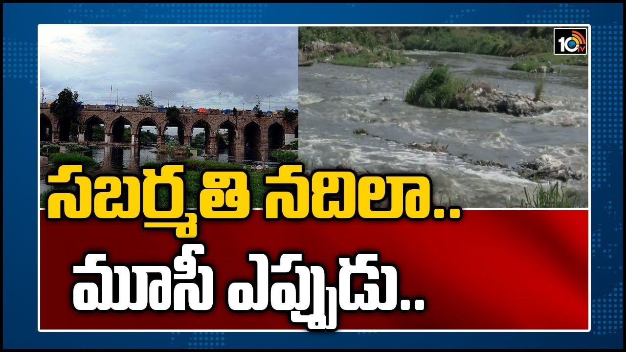 సబర్మతి నదిలా.. మూసీ ఎప్పుడు..? | TRS Govt Promise | Story Of Musi ...
