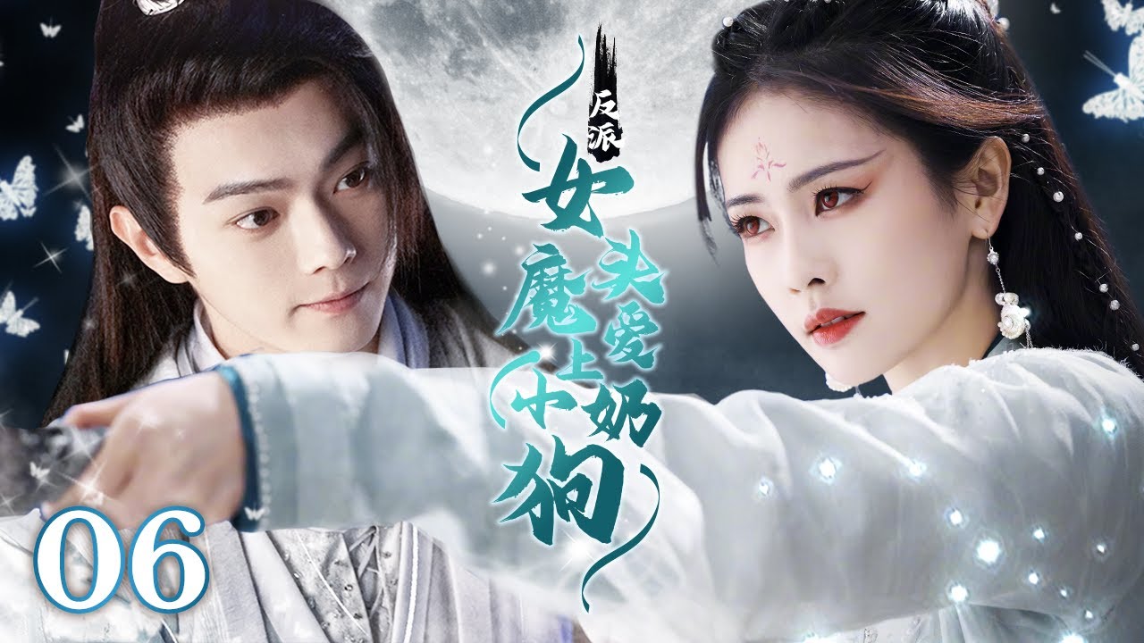 Multi Sub 《反派女魔头爱上小奶狗》witch Falls In Love With Me Ep06白鹿 变身女魔头独宠粘人小忠犬罗云熙许凯 Youtube