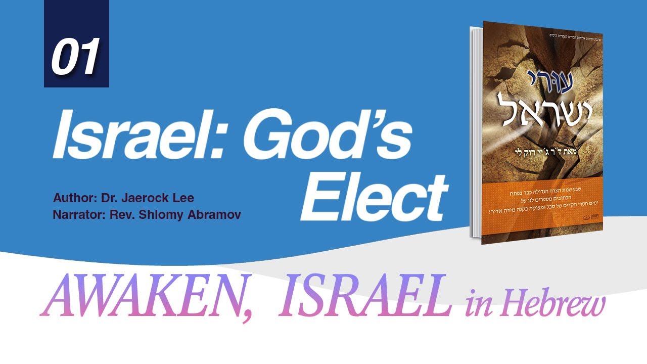Awaken, Israel_chapter 1(Israel: God’s Elect)_in Hebrew - YouTube