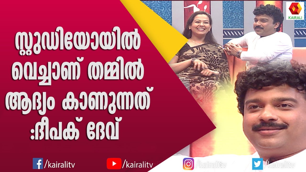 സ്മിതയെ ആദ്യം കണ്ട നിമിഷങ്ങളെ പറ്റി ദീപക്‌ദേവ് | Deepak Dev | Music ...