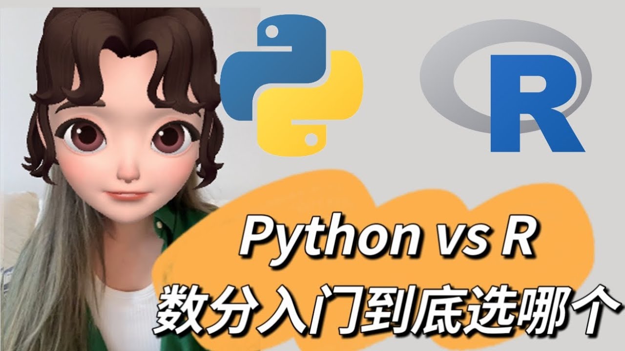 篱笆教育 Python Vs R,不同的数据分析工具,数分入门到底选哪个? Youtube