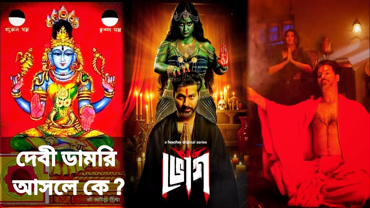 Bhog ( ভোগ ) Web Series | দেবী মাতঙ্গী ( Matangi ) ও দেবী ডামরী ( Damri ...