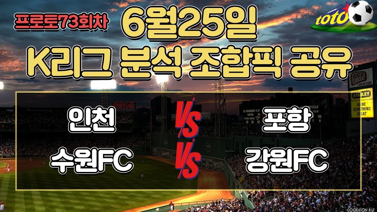 토토분석 스포츠분석 프로토분석 6월25일 프로토승부식73회차 K리그분석 야구승무패 축구승무패 스포츠토토 Youtube