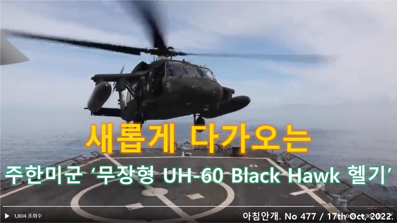 새롭게 다가오는...주한미군 ‘공격헬기 무장형 UH-60 Black Hawk’ (477) - YouTube