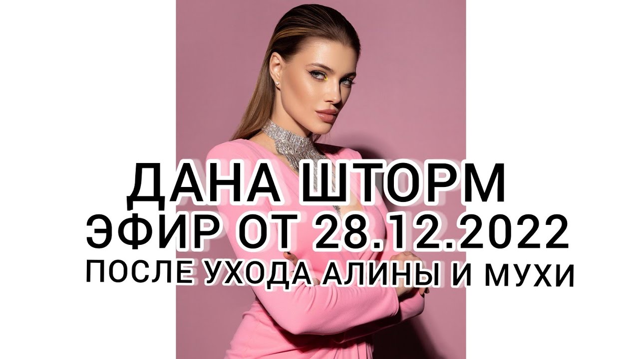 ДАНА ШТОРМ ВЛЮБИСЬ ЕСЛИ СМОЖЕШЬ ЭФИР ОТ 28 12 2022 Youtube