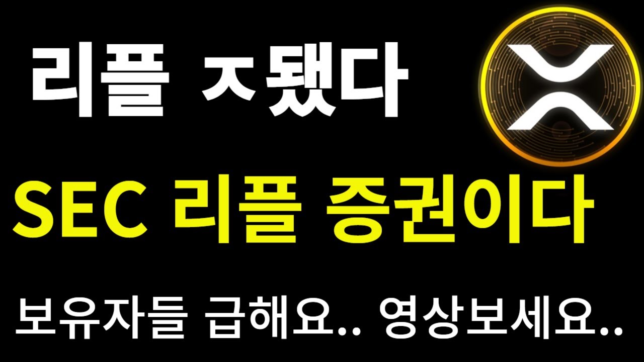 리플 큰일났습니다 보유자들 지금바로 영상 확인후 대응하셔야 합니다 리플코인 리플전망 리플 리플속보 리플코인전망