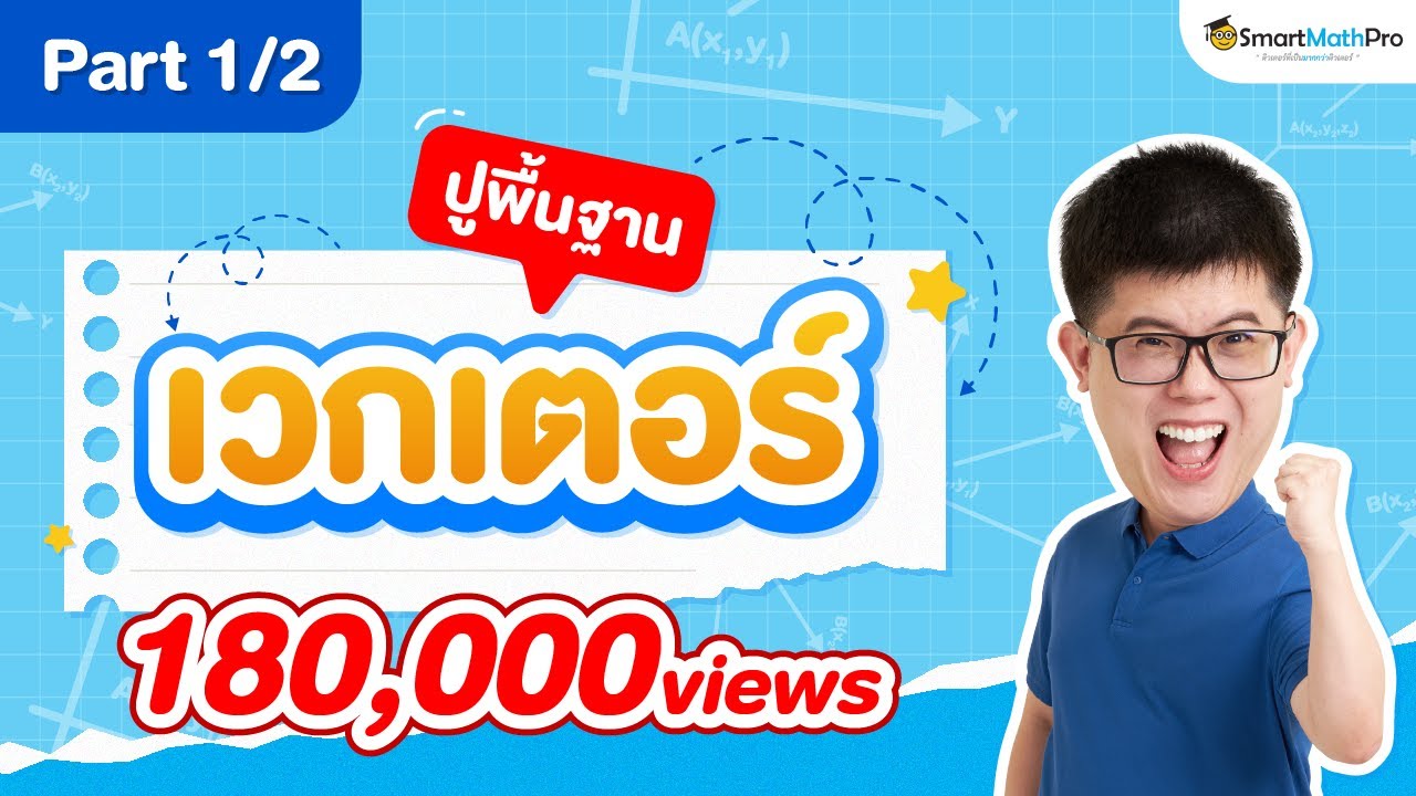เวกเตอร์ ม.5 - ปูพื้นฐาน [Part 1/2] | คณิตศาสตร์ By พี่ปั้น SmartMathPro - YouTube