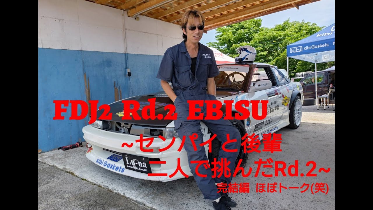 (FDJ2)センパイと後輩二人で挑むRd.2 EBISU（完結編） - YouTube