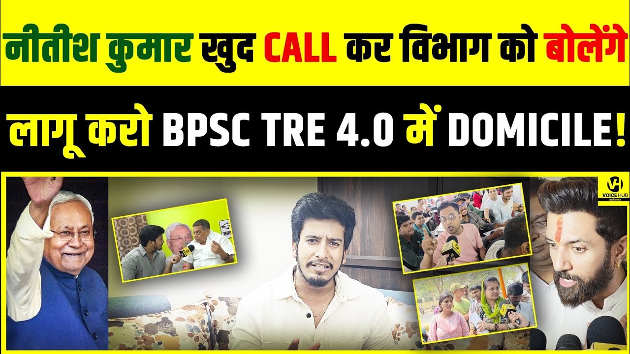 Nitish Kumar खुद Call कर विभाग को बोलेंगे लागू करो BPSC TRE 4.0 में ...