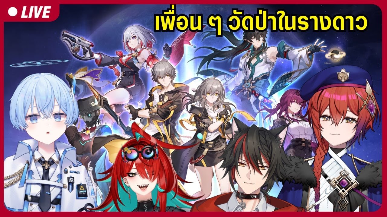 【🔴ARP What If...】ARP in Honkai Star Rail บุกเบิกไม่มีเน้นบุกรุก【S1R-L1MOU @DEV_ARP@HyougaAlpha ...