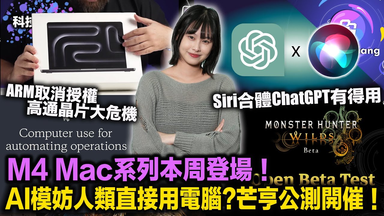 科技新G〡M4 Mac mini iMac 本周登場〡AI新貴 Claude 仿真人用電腦〡ARM取消授權 高通晶片大危機〡實測 ...