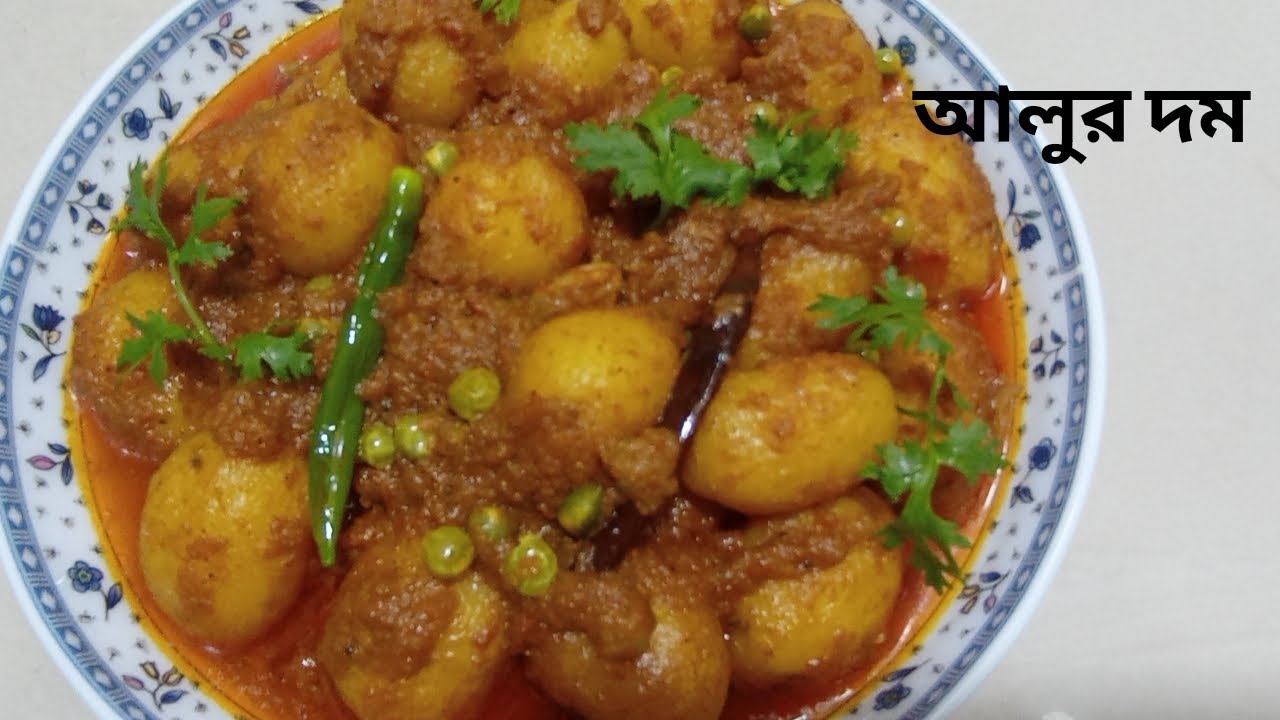আলুর দম | দম আলু | Alur Dom Recipe | How To Make Alur Dom | Bengali ...