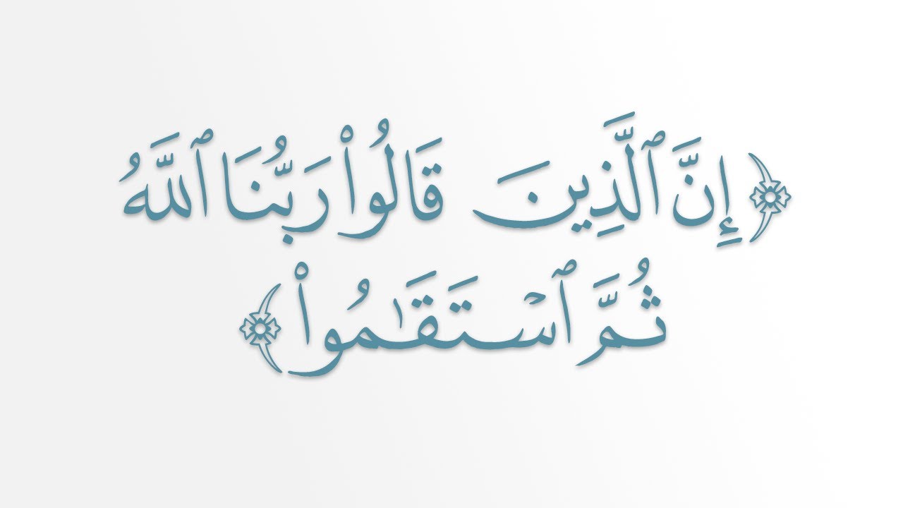 إن الذين قالوا ربنا الله ثم استقاموا تتنزل عليهم الملائكة الشيخ
