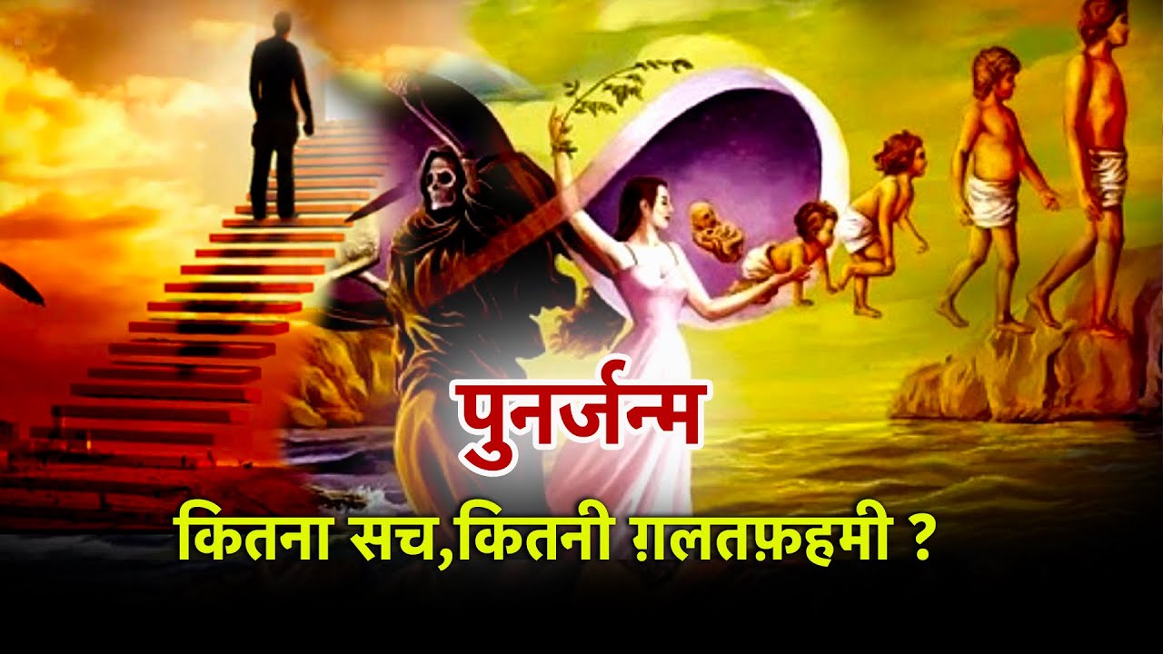 Science की नज़र में क्या पुनर्जन्म होता है ? Punarjanm की क्या है ...