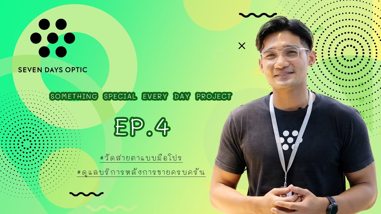 SEVEN DAYS OPTIC | Something Special Every Day EP.4 เพราะเรา....ใส่ใจคุณในทุกรายละเอียด - YouTube