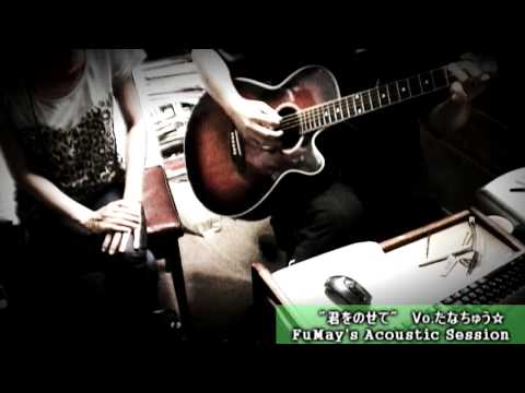 kimi wo nosete / Azumi Inoue 君をのせて@ たなちゅう☆ FuMay's Acoustic Session(Cover)
