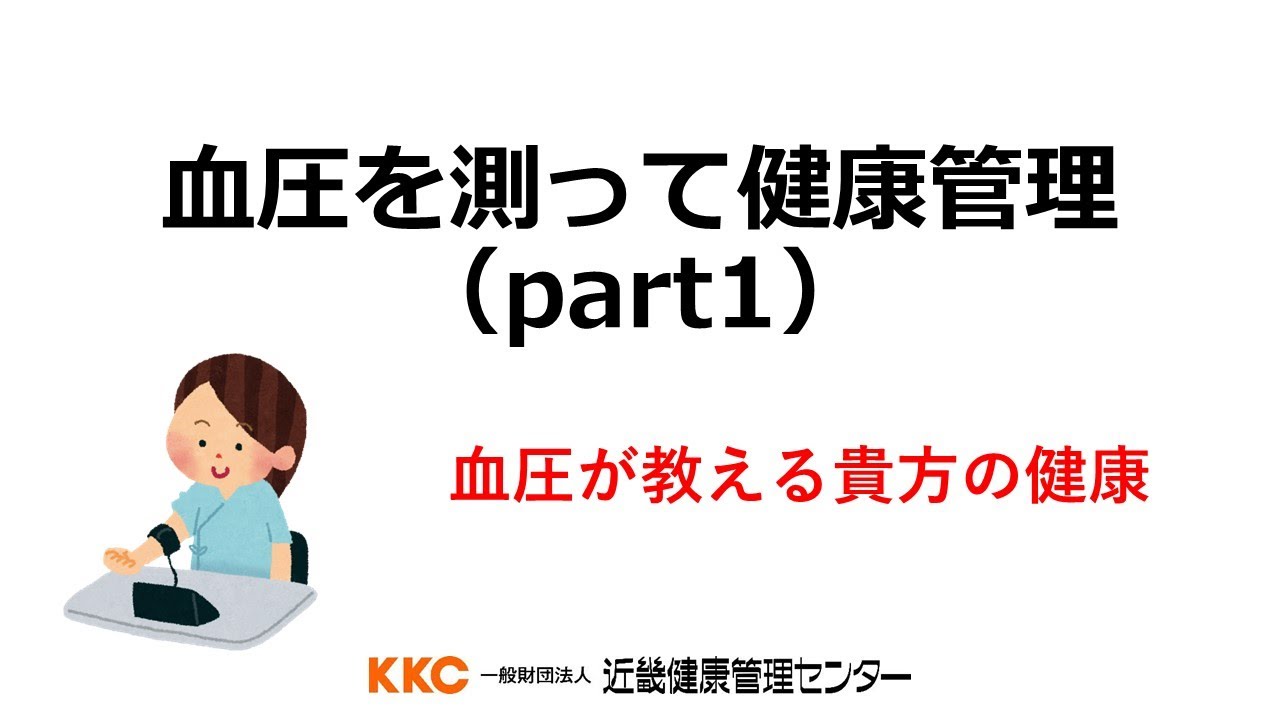 血圧を測って健康管理(part1) ~血圧が教える貴方の健康~ Youtube