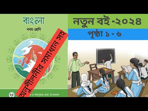 Class 9 Bengali Book| নবম শ্রেণির বাংলা | ২০২৪ - YouTube