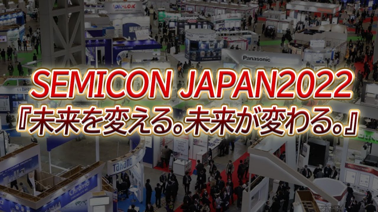 【SEMICON Japan2022】『未来を変える。未来が変わる。』主催者インタビュー - YouTube